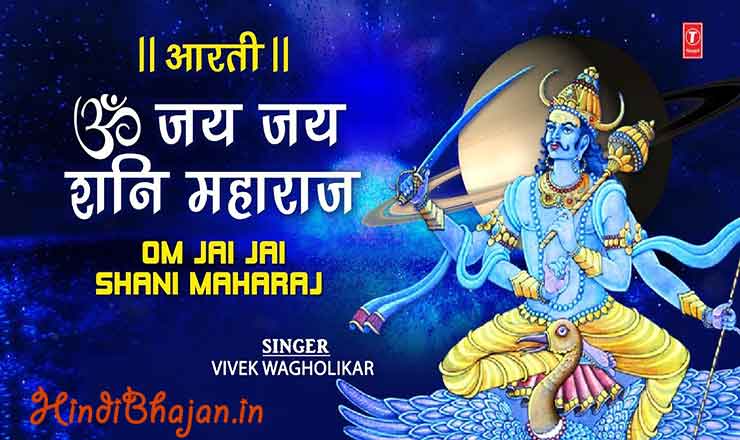 ॐ जय जय शनि महाराज OM JAI JAI SHANI MAHARAJ LYRICS - Shani Archana