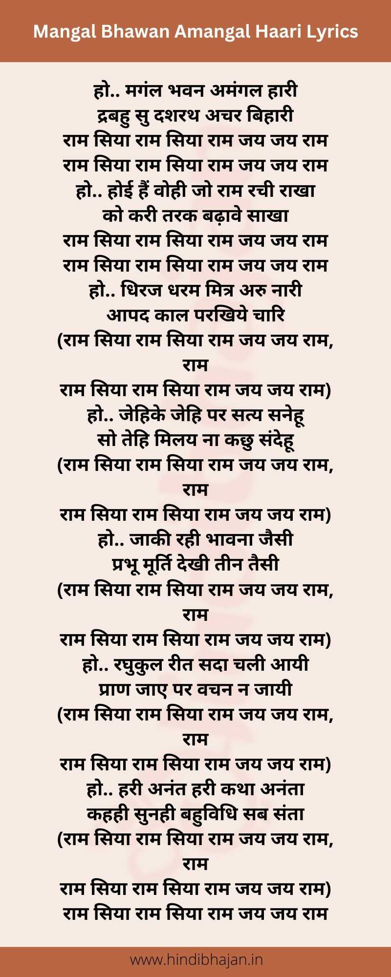 मगंल भवन अमंगल हारी Mangal Bhawan Amangal Haari Lyrics