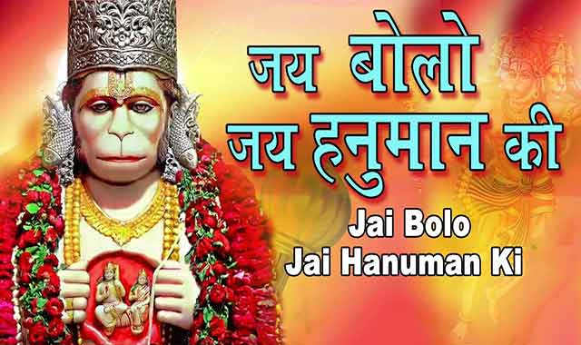JAI BOLO JAI HANUMAN KI LYRICS जय बोलो जय बोलो जय हनुमान की - Suresh Wadkar