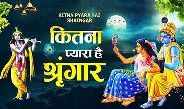 कितना प्यारा है श्रृंगार KITNA PYARA HAI SHRINGAR LYRICS
