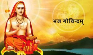 भज गोविन्दम् BHAJA GOVINDAM LYRICS - Adi Shankracharya