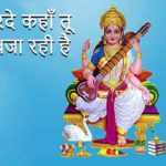 हे शारदे माँ HE SHARDE MAA LYRICS - Saraswati Bhajan