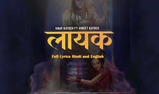 लायक Layak Lyrics - Vineet Katoch, Vinay katoch
