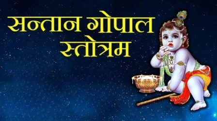 संतान गोपाल स्तोत्रम् Santan Gopal Stotra