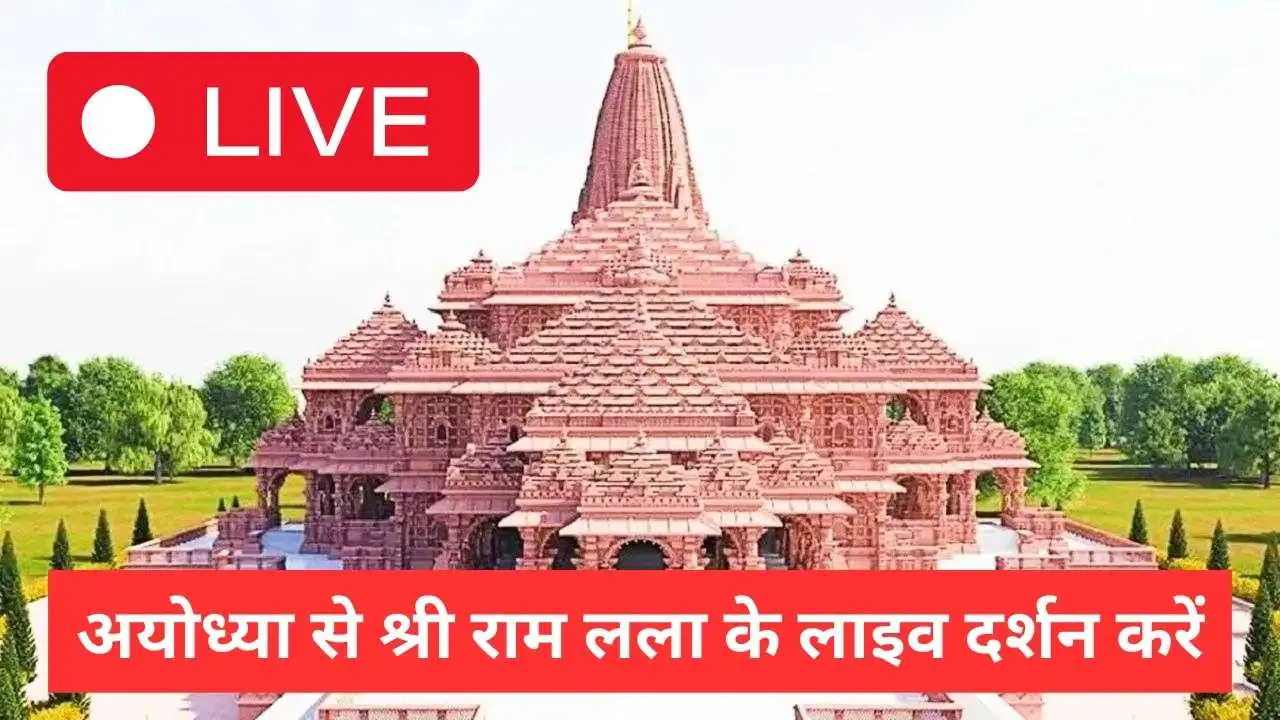 श्री राम लला के लाइव दर्शन करें Ayodhya Ram Mandir Live Darshan